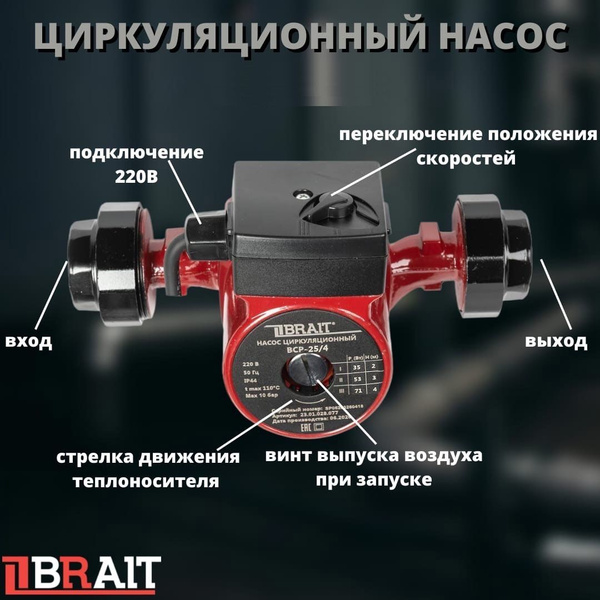 Циркуляционный насос BRAIT BCP 25/4, 220 л/мин - купить по выгодной цене в интернет-магазине ...