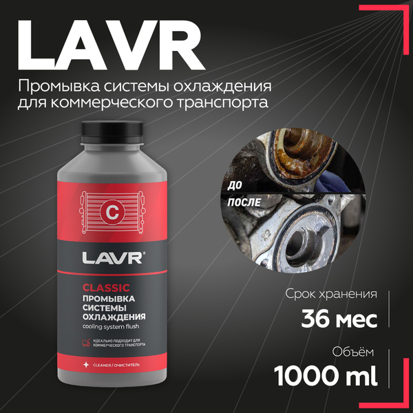 Промывка системы охлаждения для коммерческого транспорта LAVR, 1000 мл ...