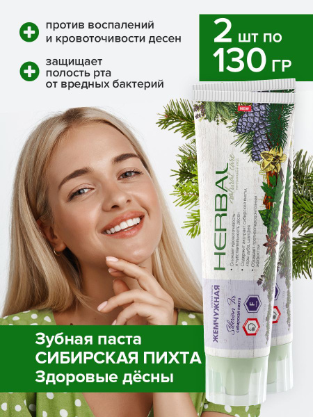 Жемчужная Зубная паста PROFESSIONAL Herbal Сибирская пихта 100 мл 2 ...