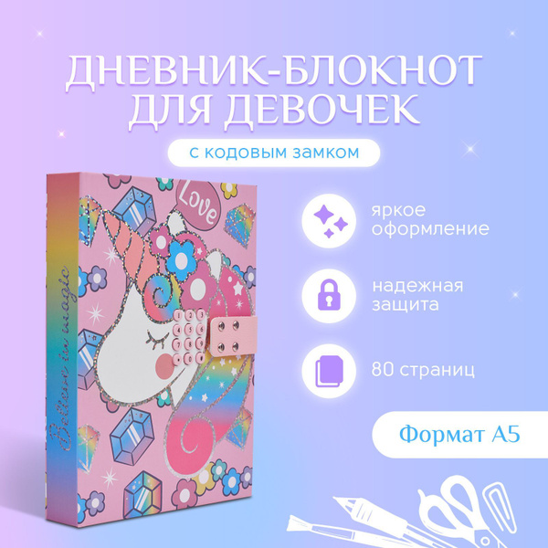 Блокнот для записей с замочком для девочки / Дневник личный - купить с ...