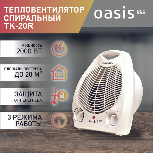 Тепловентилятор напольный спиральный Oasis Eco TK-20R / обогреватель настольный - купить с ...