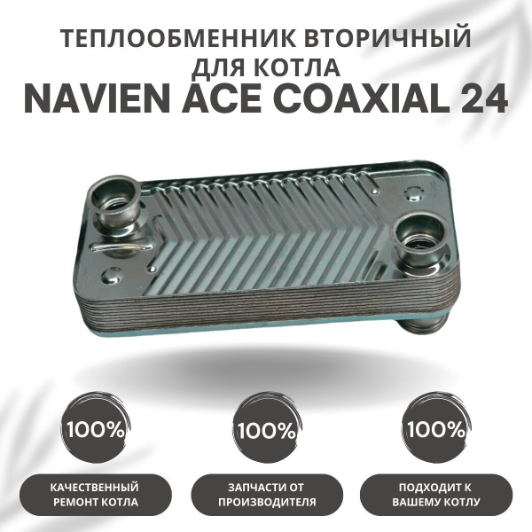 Запчасти и аксессуары для котлов Navien Теплообменник вторичный для ...