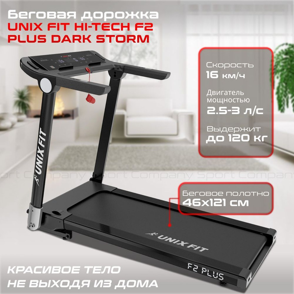 Беговая дорожка UNIX Fit Hi-tech F2 PLUS Dark Storm - купить по ...