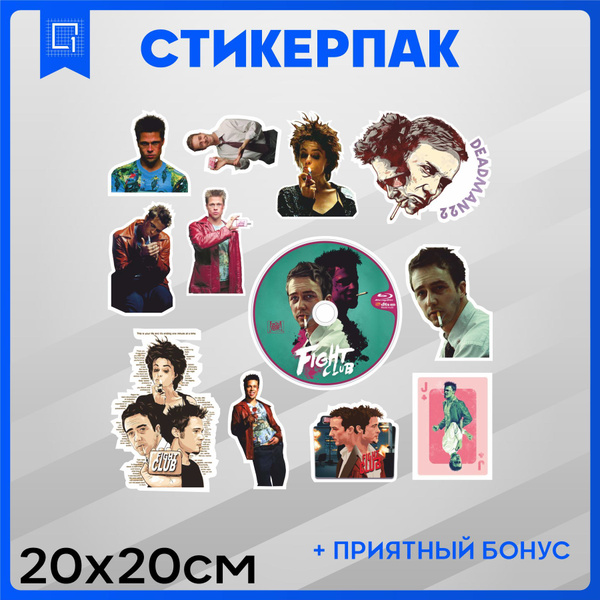 Набор наклеек стикеры на телефон Бойцовский Клуб купить с доставкой