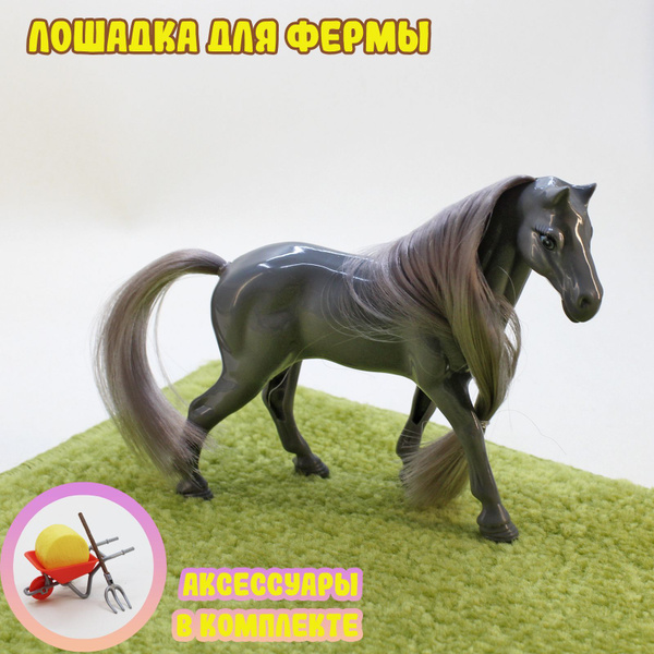 Реалистичная фигурка лошади с гривой и аксессуарами. Темно-серый ...