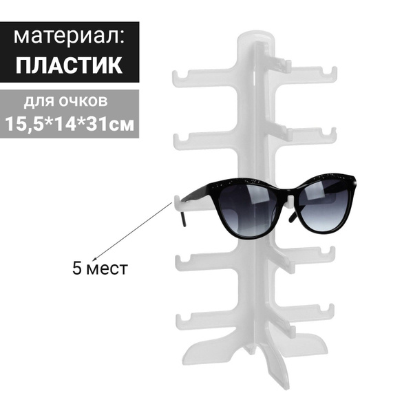 Подставка под очки 15,5*14*31 см, 5 ярусов, цвет белый, белый - купить ...