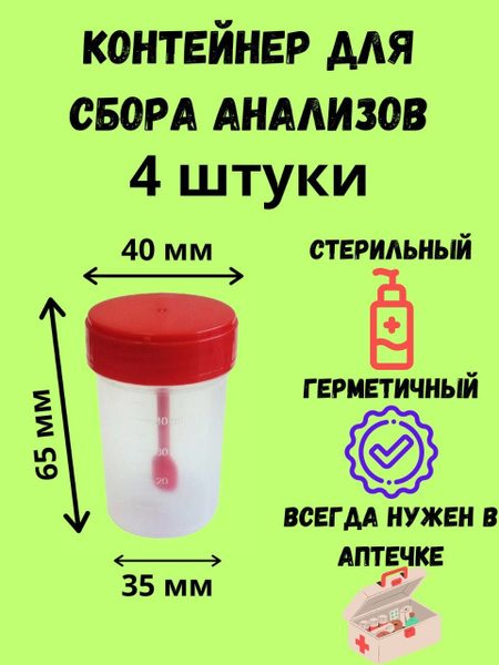 Контейнер(баночка) для анализов - купить с доставкой по выгодным ценам ...