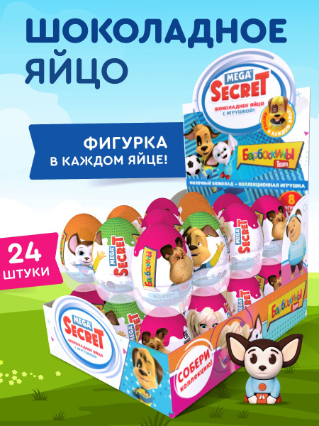 Шоколадное яйцо с игрушкой MEGA SECRET Барбоскины, 24 шт 20 г купить на ...
