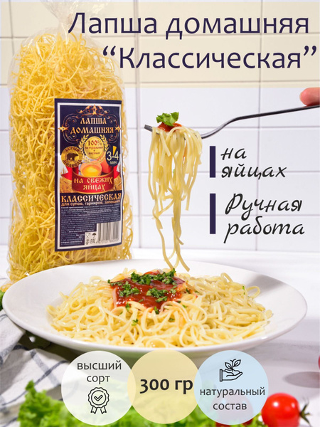 Натуральная яичная лапша домашняя Классическая 300г. Высший сорт ...