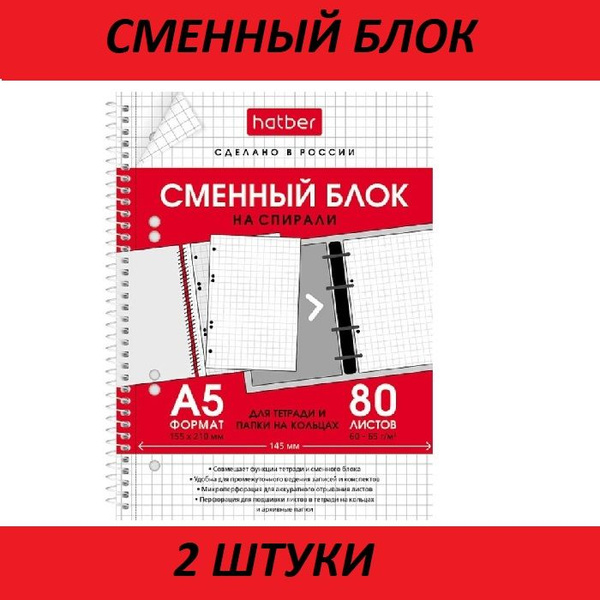 Hatber, Cменный блок для тетрадей на кольцах, А5, 80 листов, клетка, универсальная перфорация, 2 ...