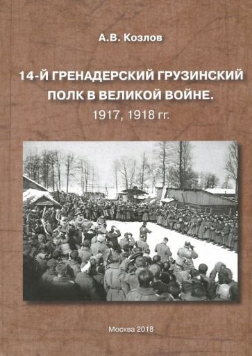 Александр Козлов - 14-й Гренадерский Грузинский полк в Великой войне. 1917, 1918 гг. | Козлов ...