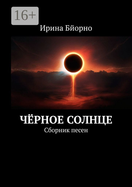 Чёрное солнце. Сборник песен | Бйорно Ирина - купить с доставкой по ...