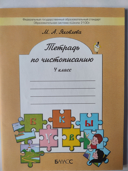 Тетрадь по чистописанию. 4 класс | Яковлева Маргарита Александровна ...