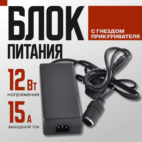 Автомобильный конвертер преобразователь переменного тока 220V в постоянный 12V 15A в гнездо ...