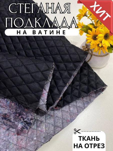 Стеганая Подклада на Ватине, подкладочная ткань для шитья и рукоделия ...