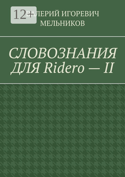 СЛОВОЗНАНИЯ ДЛЯ Ridero - II - купить с доставкой по выгодным ценам в интернет-магазине OZON ...