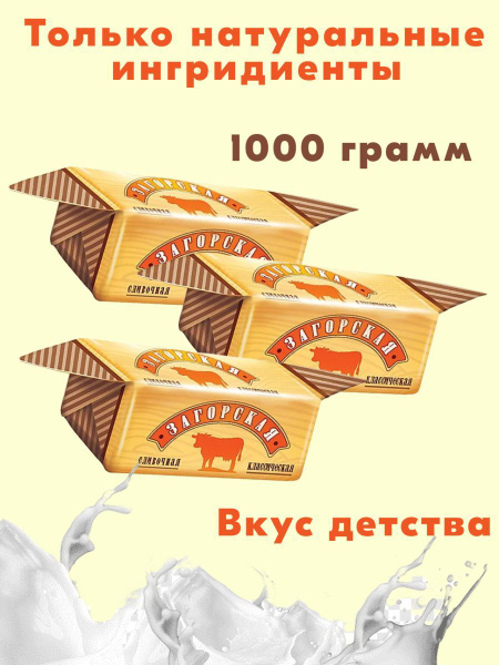 Конфета Загорская сливочная 2 упаковки по 500 грамм, KDV - купить с доставкой по выгодным ценам ...