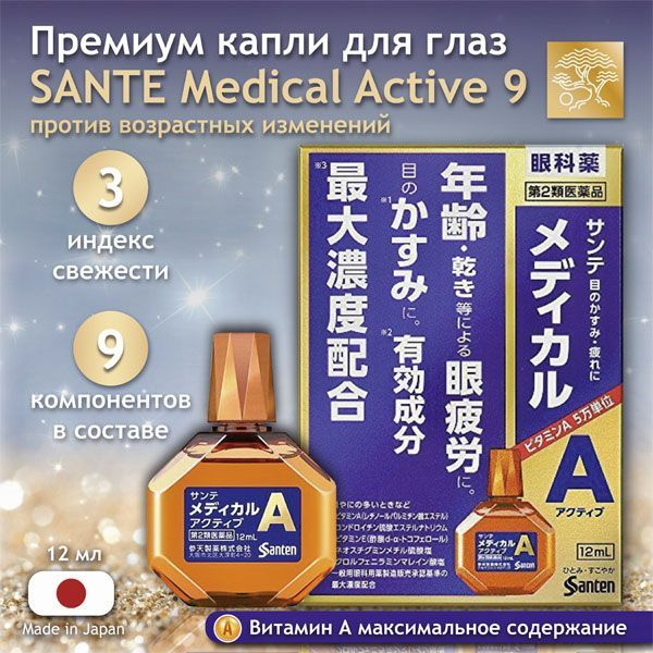 SANTE Medical Active 9 Капли для глаз премиум с 9 активными ...