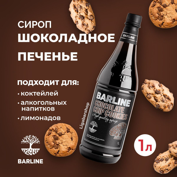 Сироп Barline Шоколадное печенье 1 л ПЭТ. Для лимонада, кофе и ...