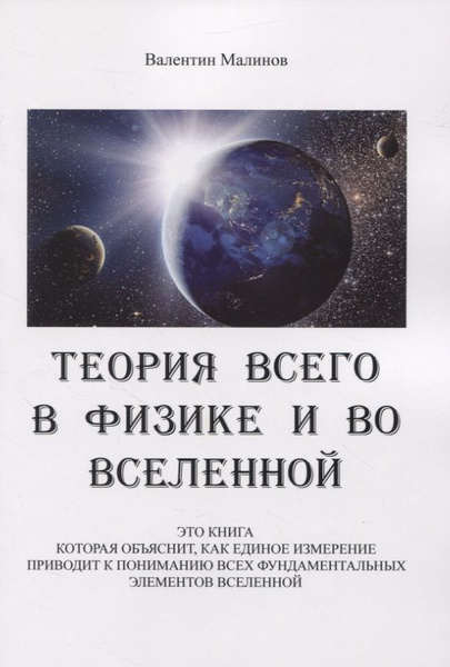 Теория всего в физике и во вселенной - купить с доставкой по выгодным ...