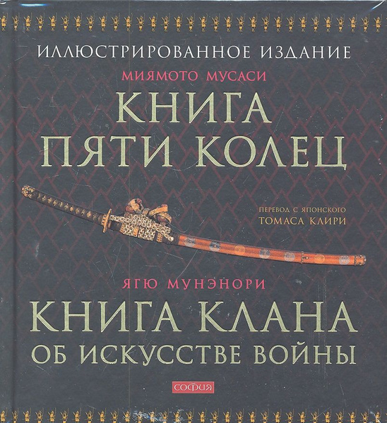 Мусаси Миямото. Книга Пяти Колец, Ягю Мунэнори. Книга клана об ...