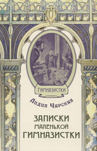 Записки маленькой гимназистки купить на OZON по низкой цене (1355523949)