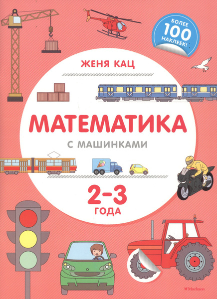 Математика с машинками. 2-3 года - купить с доставкой по выгодным ценам ...