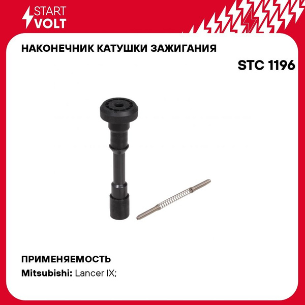 Наконечник катушки зажигания для автомобилей Mitsubishi Lancer IX (03 ...