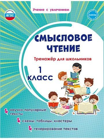Тренажер для школьников Смысловое чтение 1 класс. Учение с увлечением ...