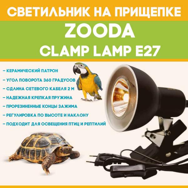 Светильник для декоративных птиц с отражателем на прищепке Zooda Clamp ...