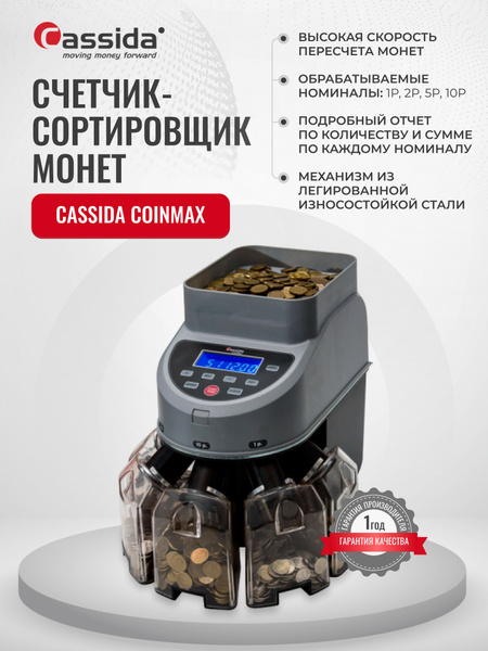 Высокоскоростной Счетчик-сортировщик монет Cassida CoinMax - купить с ...