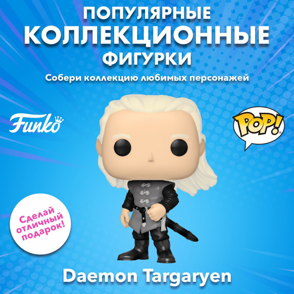 Фигурка Funko POP! TV HOTD Daemon Targaryen (05) 65607 - купить с доставкой по выгодным ценам в ...