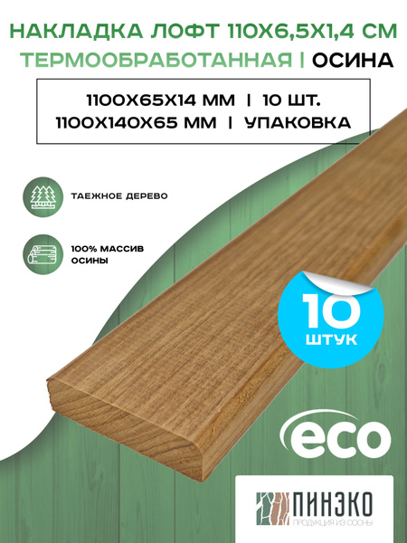 Рейка настенная накладка декоративная деревянная термодерево 1100х65х14 ...