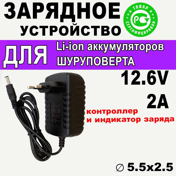 Зарядное устройство для шуруповерта с Li-ion аккумулятором 12.6V 2A ...