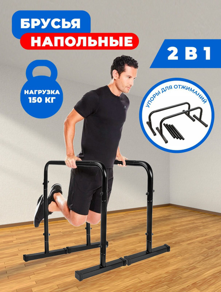 Брусья напольные для отжиманий / Хайлетсы SportStenki черный - купить с ...