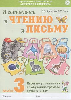 Цуканова С.П.,Бетц Л.Л. Я готовлюсь к чтению и письму. Альбом №3 ...