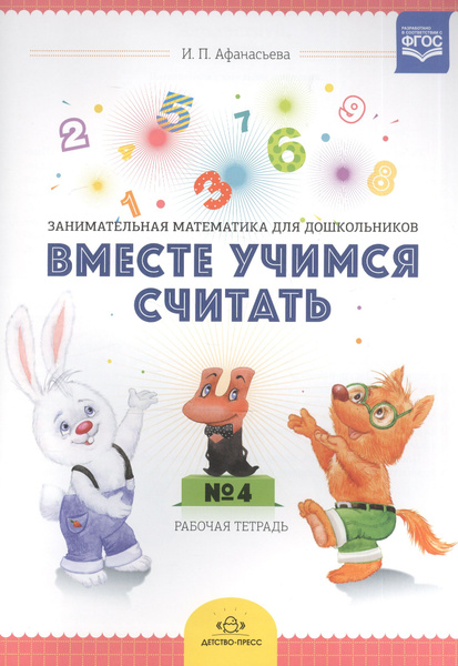 Вместе учимся считать Занимат. матем. для дошк. (4-5л.) Р/т №4 (м ...