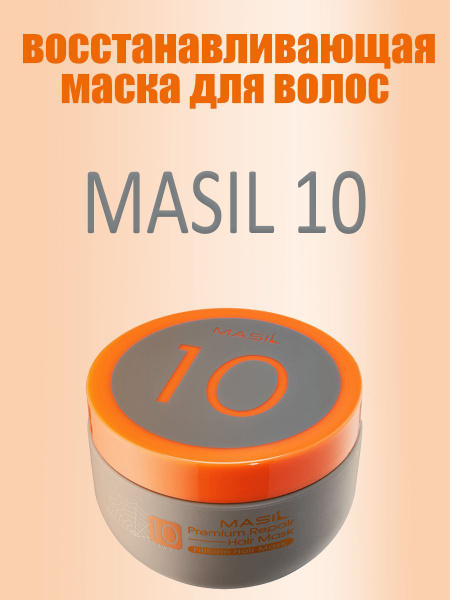 MASIL 10 Восстанавливающая маска для волос с комплексом из 10 протеинов ...