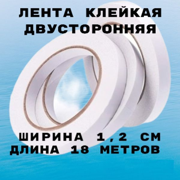 Лента клейкая двусторонняя для ткани и кожи, ширина 1,2 см длина 18 ...