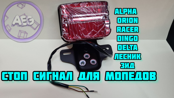 Задний стоп сигнал для мопеда Альфа, Racer, Dingo, Orion, Зид, Alpha ...