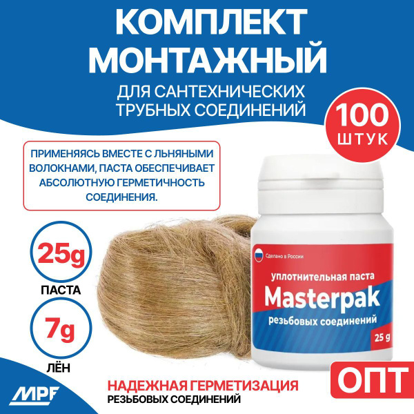 ОПТ 100 шт Комплект монтажный Masterpak (паста 25 гр. + лён 7 гр.) уплотнительный для ...