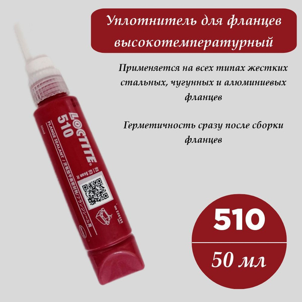 Уплотнитель для фланцев высокотемпературный LOCTITE 510, 50 мл - купить ...