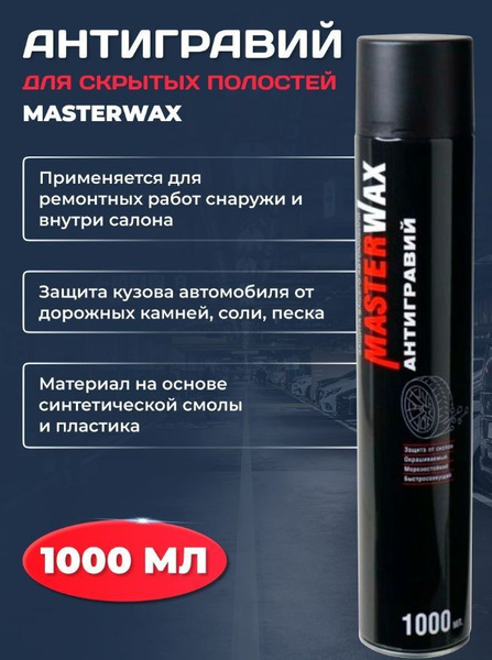 Антигравий MasterWax - купить по выгодным ценам в интернет-магазине ...