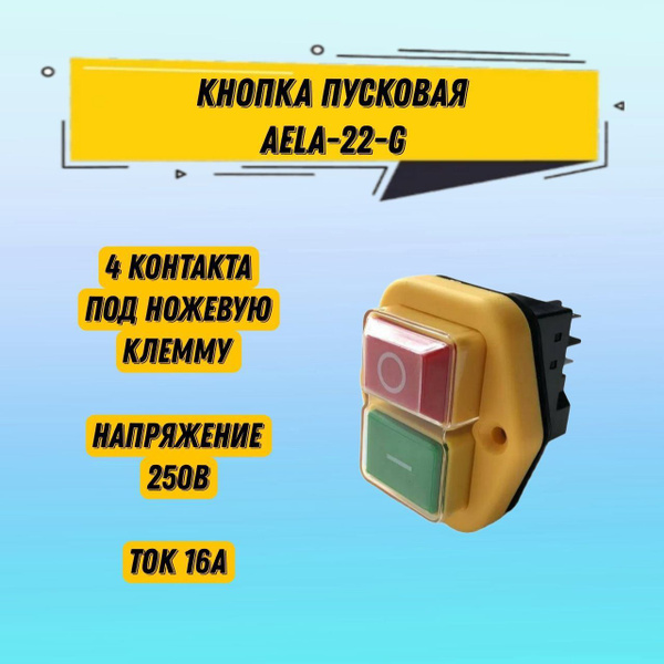 Кнопка пусковая AELA-22-G 250 В 16 А, кнопки "Пуск-Стоп" герметичные, 4 ...