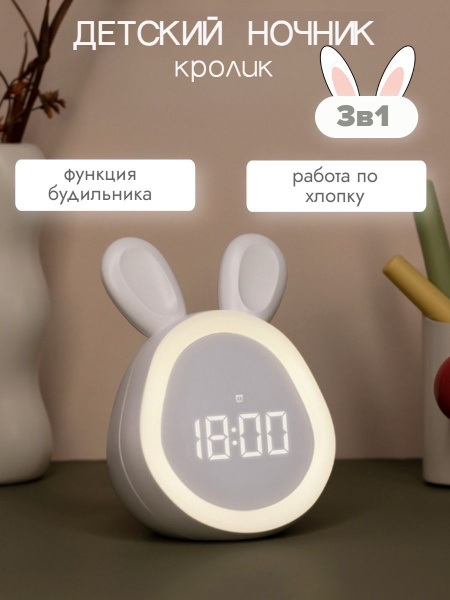 Детский ночник будильник с кроликом, цифровой будильник с плавным ...