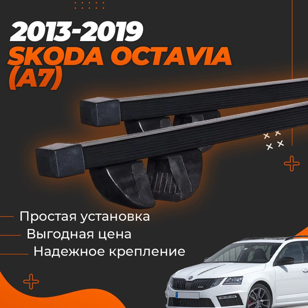 Багажник на крышу автомобиля Шкода Октавия А7 универсал 2013-2023 ...