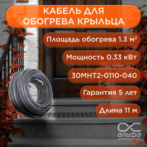 Греющий кабель для площадок и ступеней 30 МНТ2 11м/330 Вт купить на ...