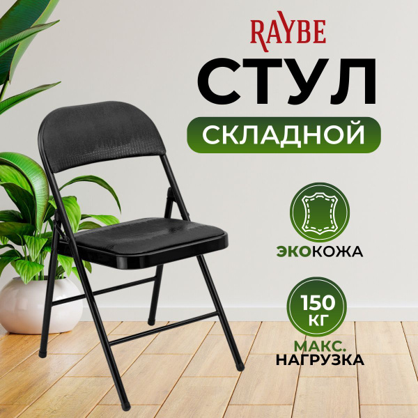 Стул складной со спинкой для кухни/ дома/ дачи Raybe RB-104 черный купить на OZON по низкой цене ...