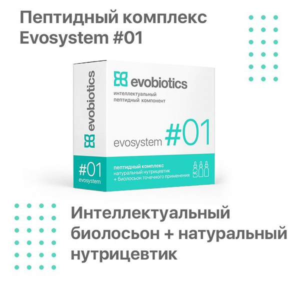 Evobiotics Интеллектуальный пептидный комплекс. Натуральный нутрицевтик + биолосьон точечного ...