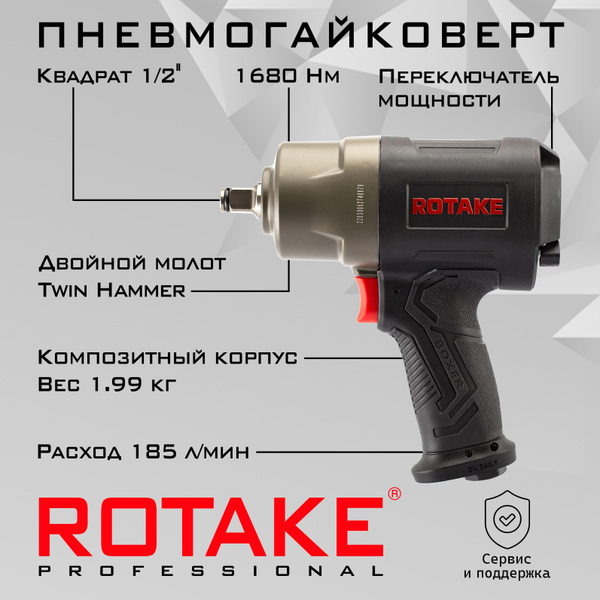 Гайковерт пневматический ударный 1/2 1680 Nm Rotake RT-5274 - купить с доставкой по выгодным ...